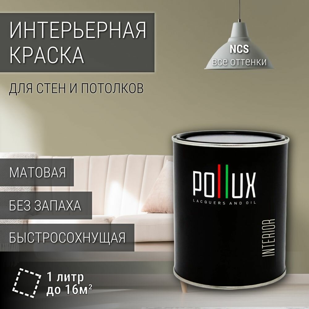 Краска моющаяся интерьерная для стен и потолков, Pollux INTERIOR без запаха, быстросохнущая, акриловая, матовое покрытие, цвет NCS S 3010-G90Y, 1л.