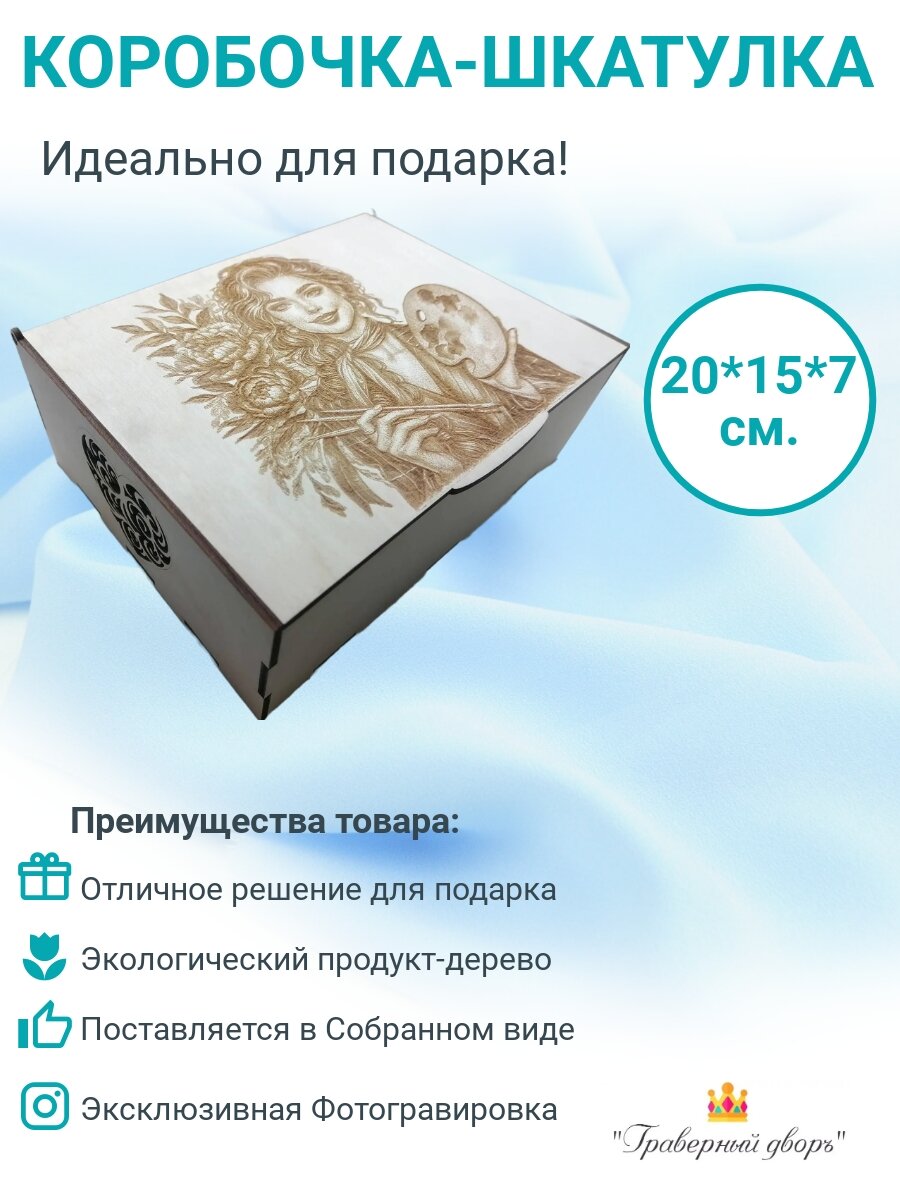 Коробочка-шкатулка для сладостей или подарка с фотогравировкой, в ассортименте 20*15*7см. Художница