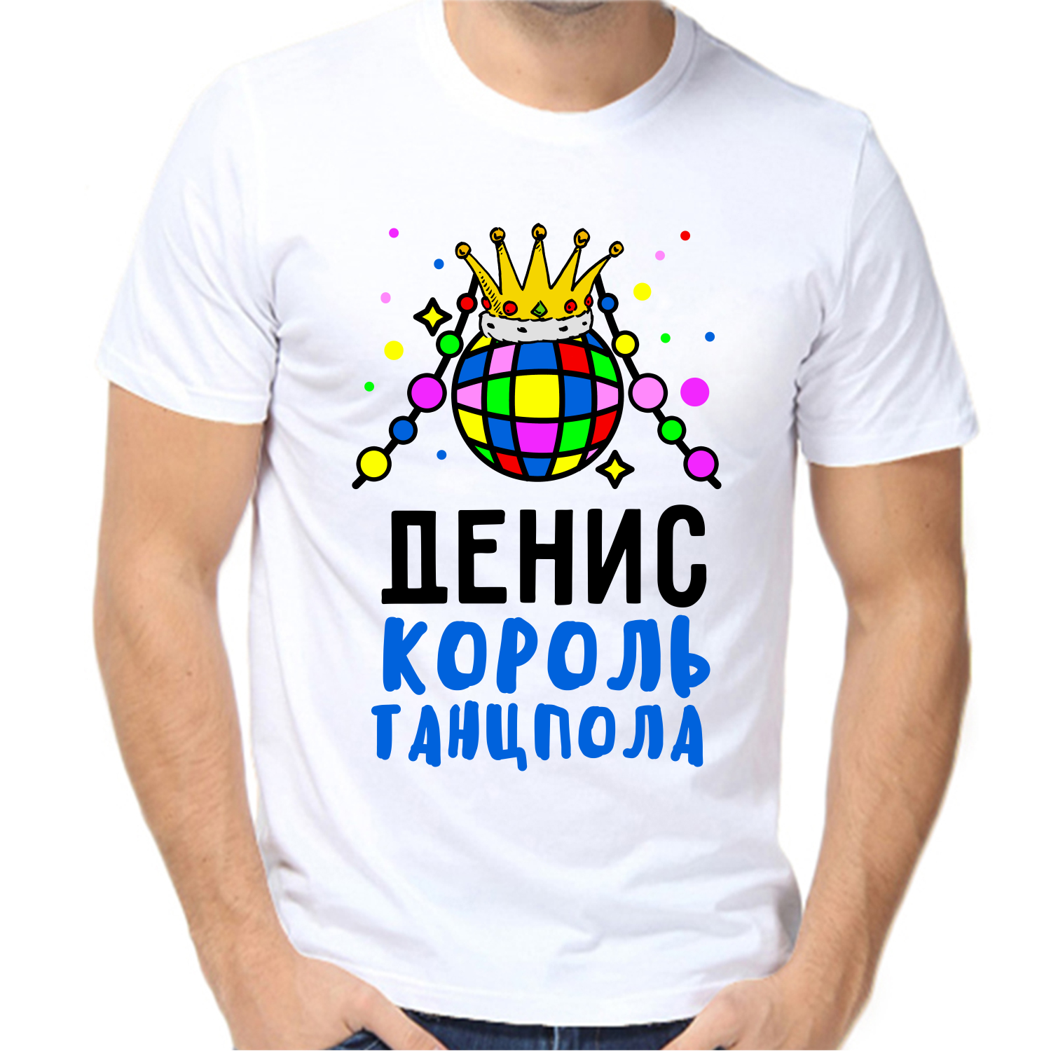 Футболка Денис король танцпола