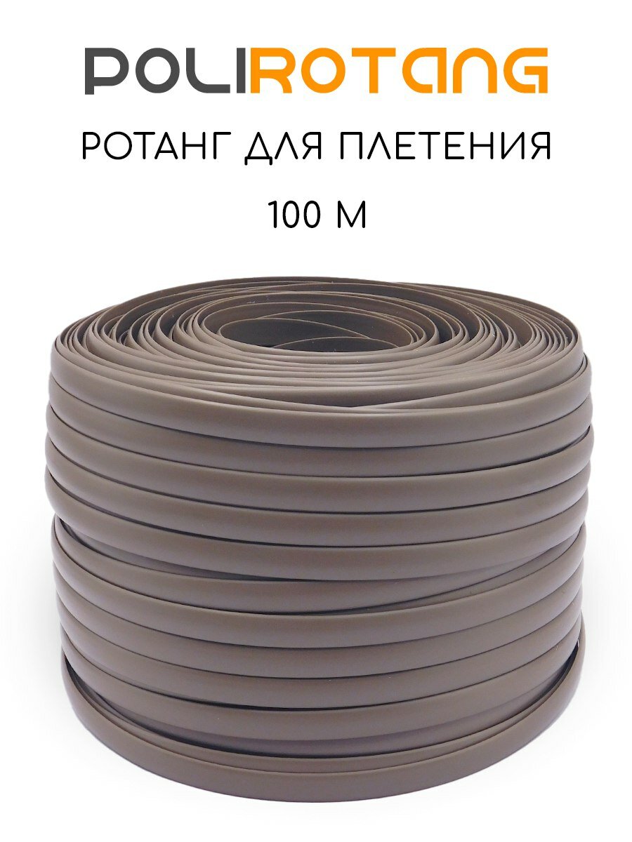 Полиротанг, ротанг для плетения цвет Капучино гладкий 100 м