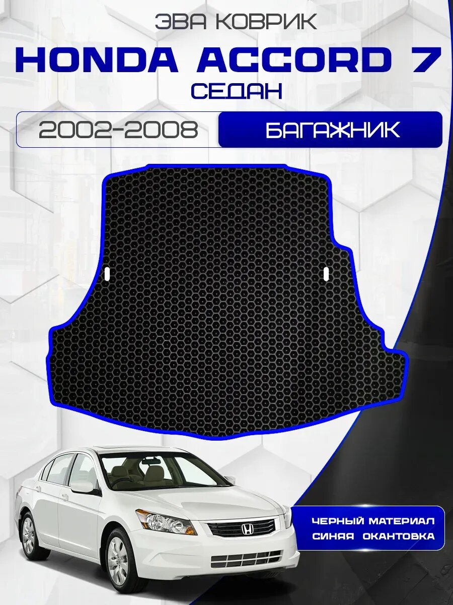 Эва коврик в багажник для Honda Accord 7 2002-2008 Седан / Honda Accord 7 CL7, CL8, CL9 2002-2008/Хонда Аккорд 7 поколение Седан / Хонда Акорд 7 Рестайлинг Седан