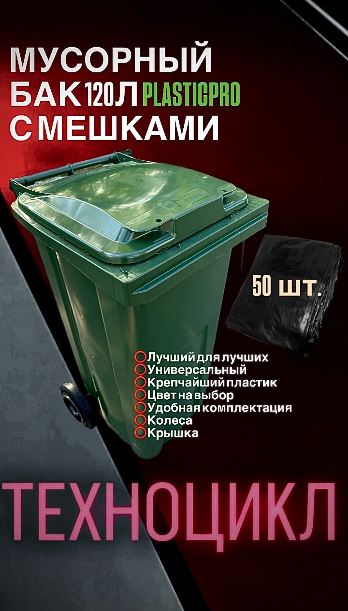 Мусорный бак 120л PLASTICPRO + мусорные пакеты 50шт