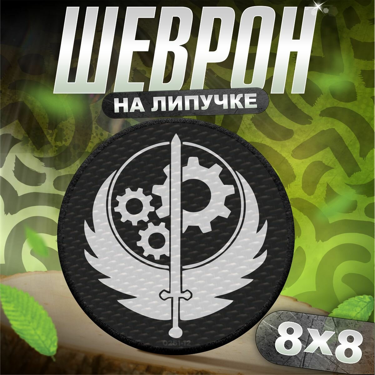 Шеврон на липучке / нашивка на одежду fallout Братство Стали