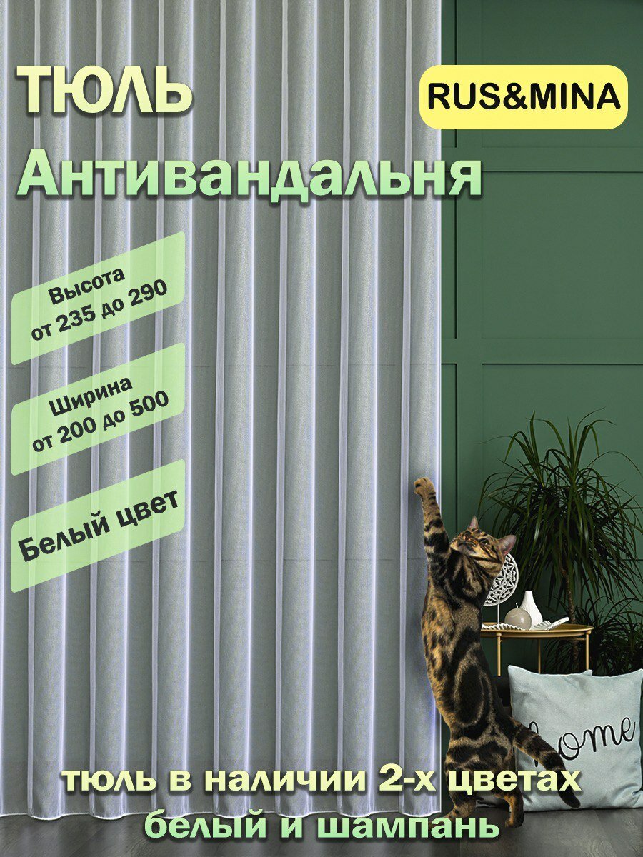 Тюль на шторной ленте в спальню в гостиную на кухню в детскую длина 270 ширина 200 цвет белый антивандальная