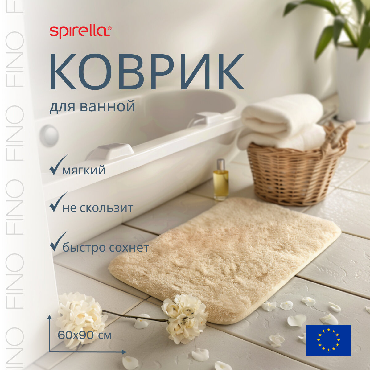 Коврик для ванной Spirella Fino противоскользящий, бежевый, 60x90см