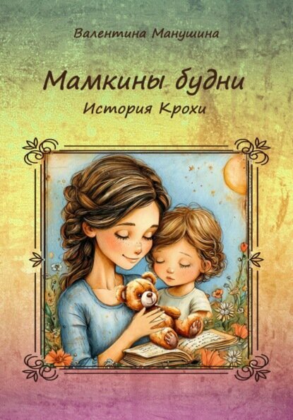 Мамкины будни. История Крохи [Цифровая книга]