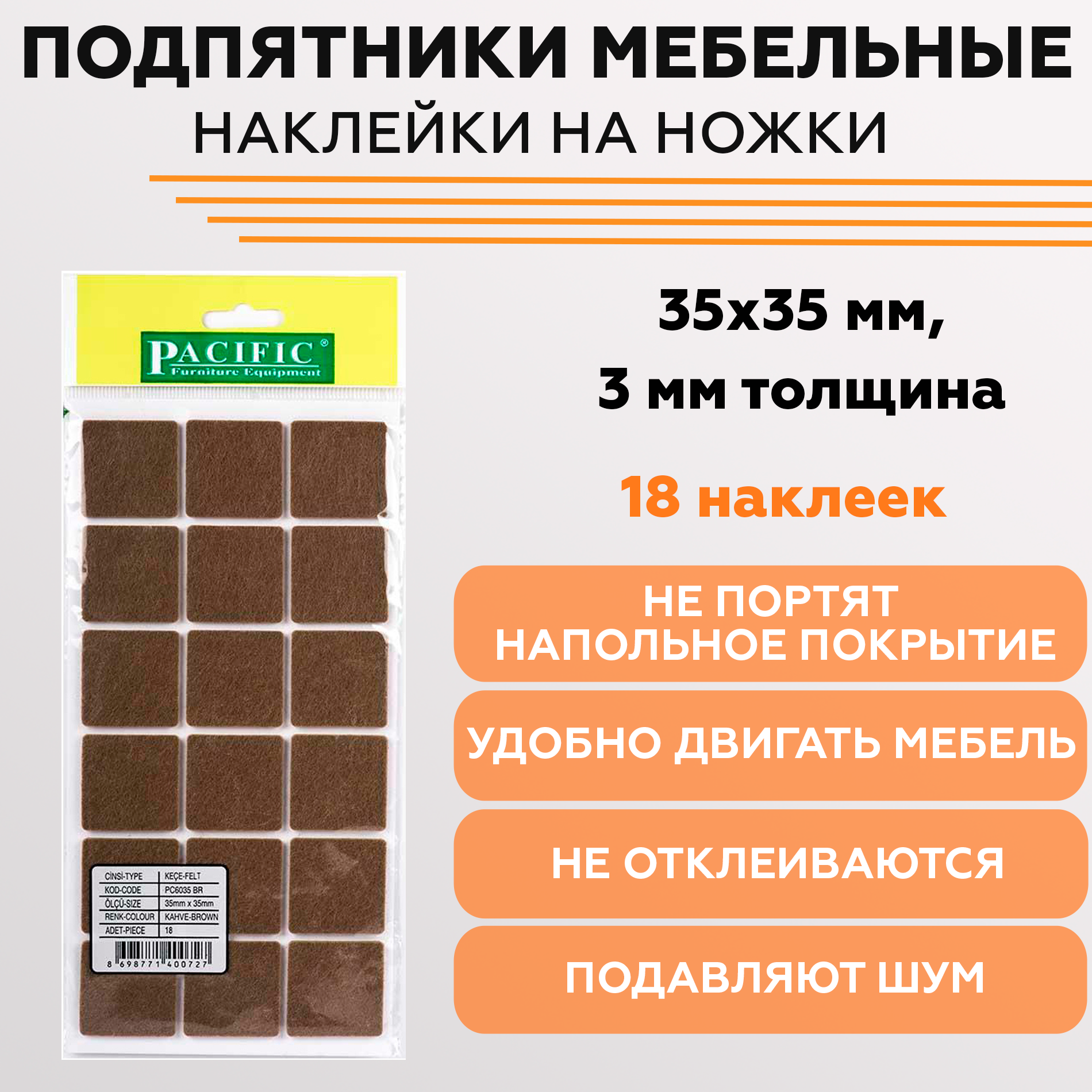 Войлочные наклейки для мебели, подпятники, протектор на ножки стула, 35х35 мм, 4 упаковки по 18 шт.