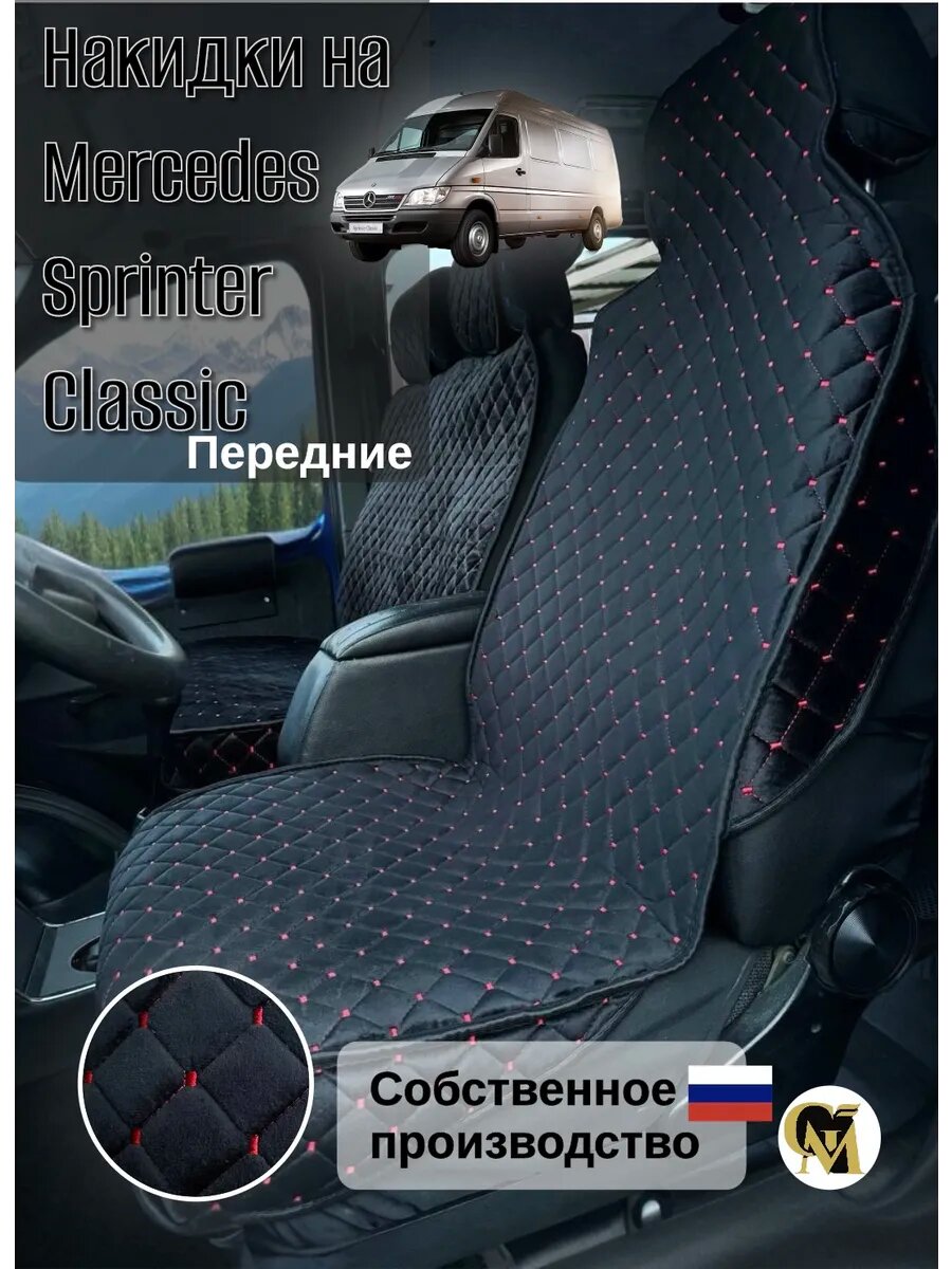 Накидки G M Group, для Mercedes-Benz Sprinter Classic, велюр, черно-красные