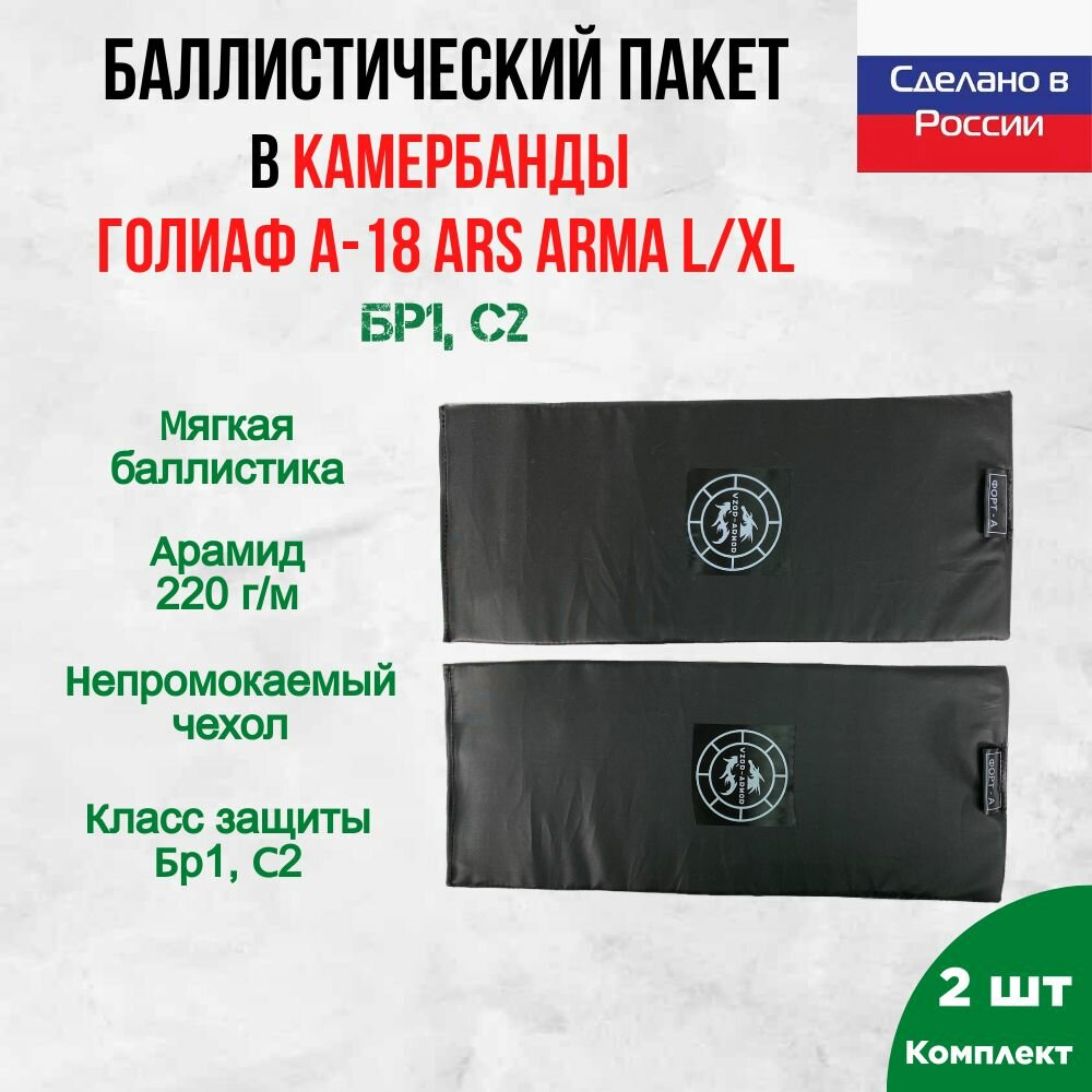 Бронепакет Wzor-Armor для бронежилета Голиаф Ars Arma, арамидная баллистика, 18 слоев, размер L/XL (бока)