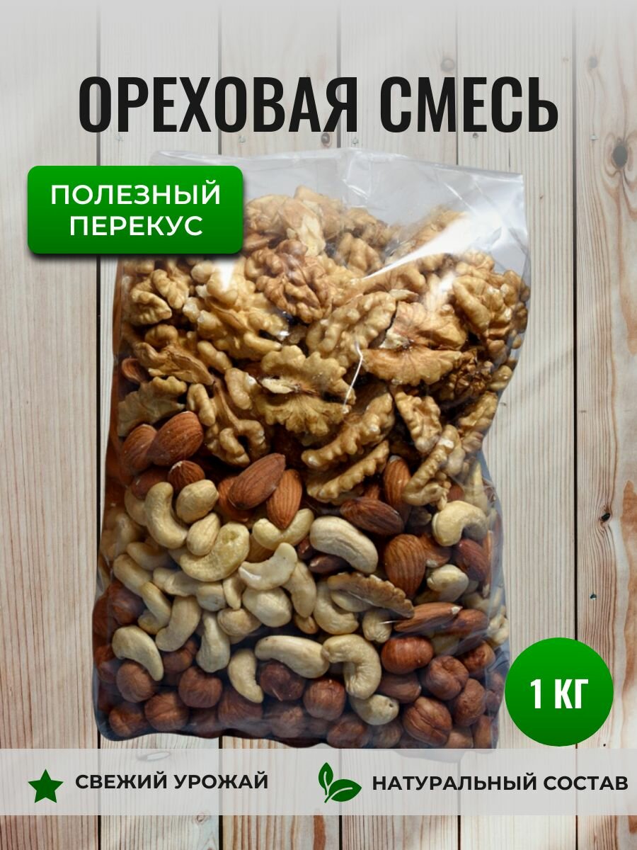 Смесь орехов ( кешью, миндаль, грецкий орех, фундук), 1 кг