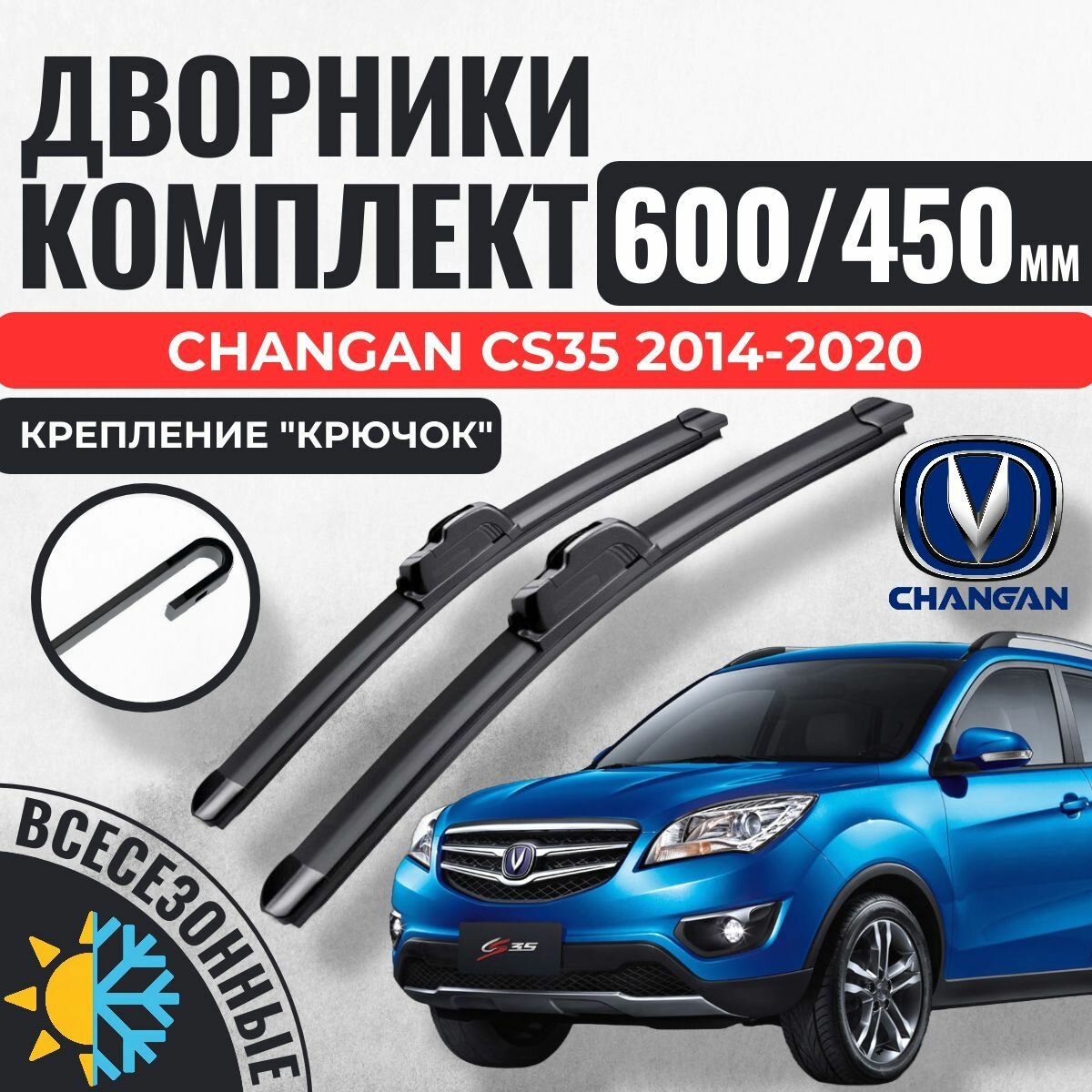 600 450 Щетки стеклоочистителя Changan CS35 2014-2020 / Бескаркасные дворники зимние Чанган Цс35