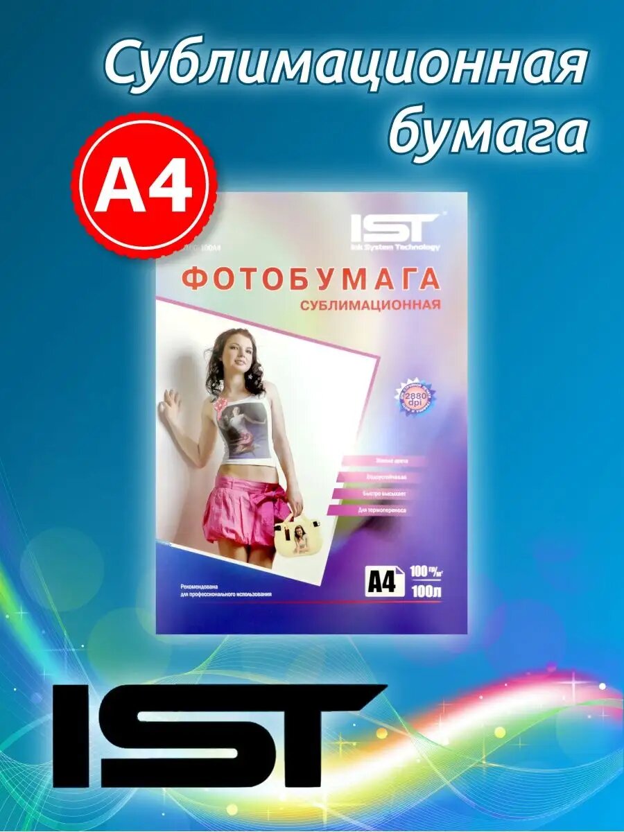 Сублимационная бумага А4