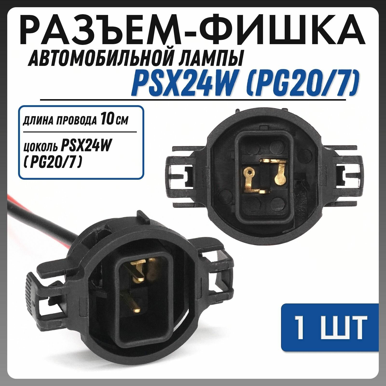 Разъем авто лампы H16 цоколь PGJ19-3 патрон с проводами 1шт
