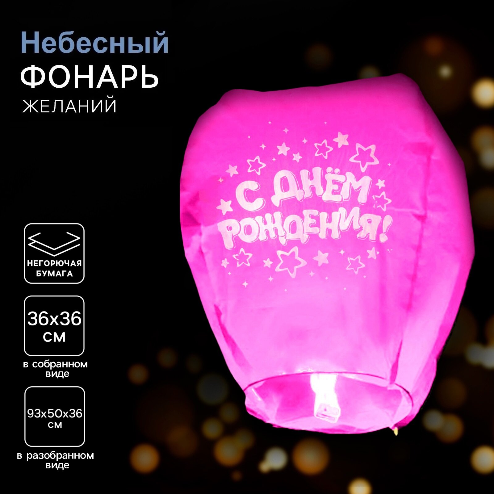 Небесный фонарик желаний "С днём рождения" купол, цвета микс, Страна карнавалия