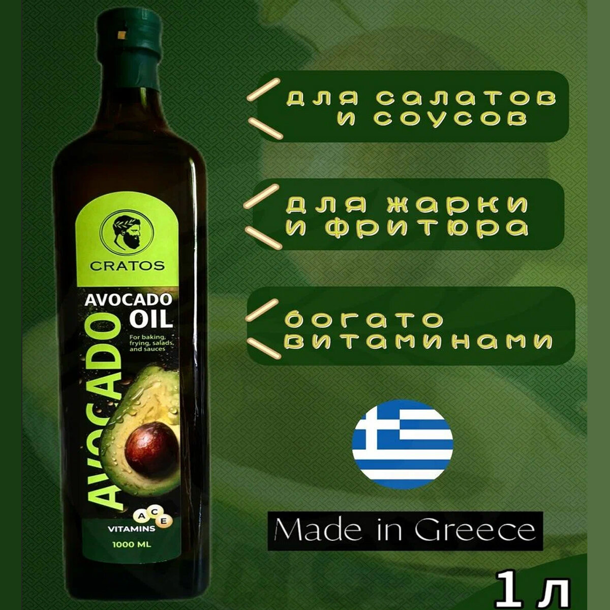 Масло авокадо для жарки Cratos рафинированное пищевое, Греция, 1 л