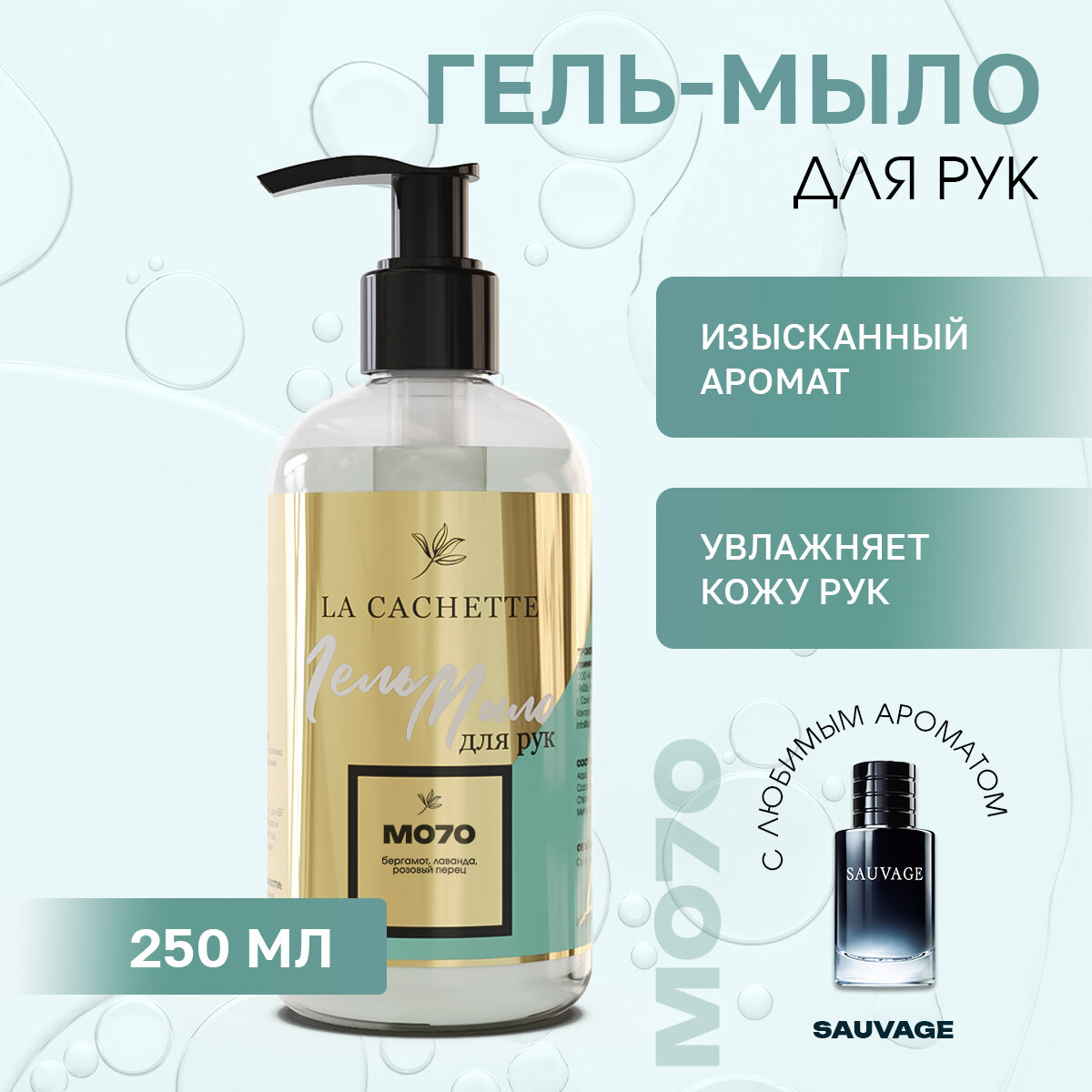 Гель мыло для рук La Cachette M070 Sauvage, 250мл