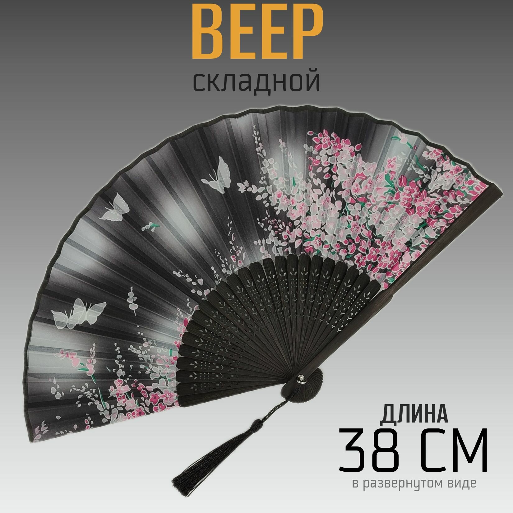 Веер складной для танцев / китайский и японский стиль