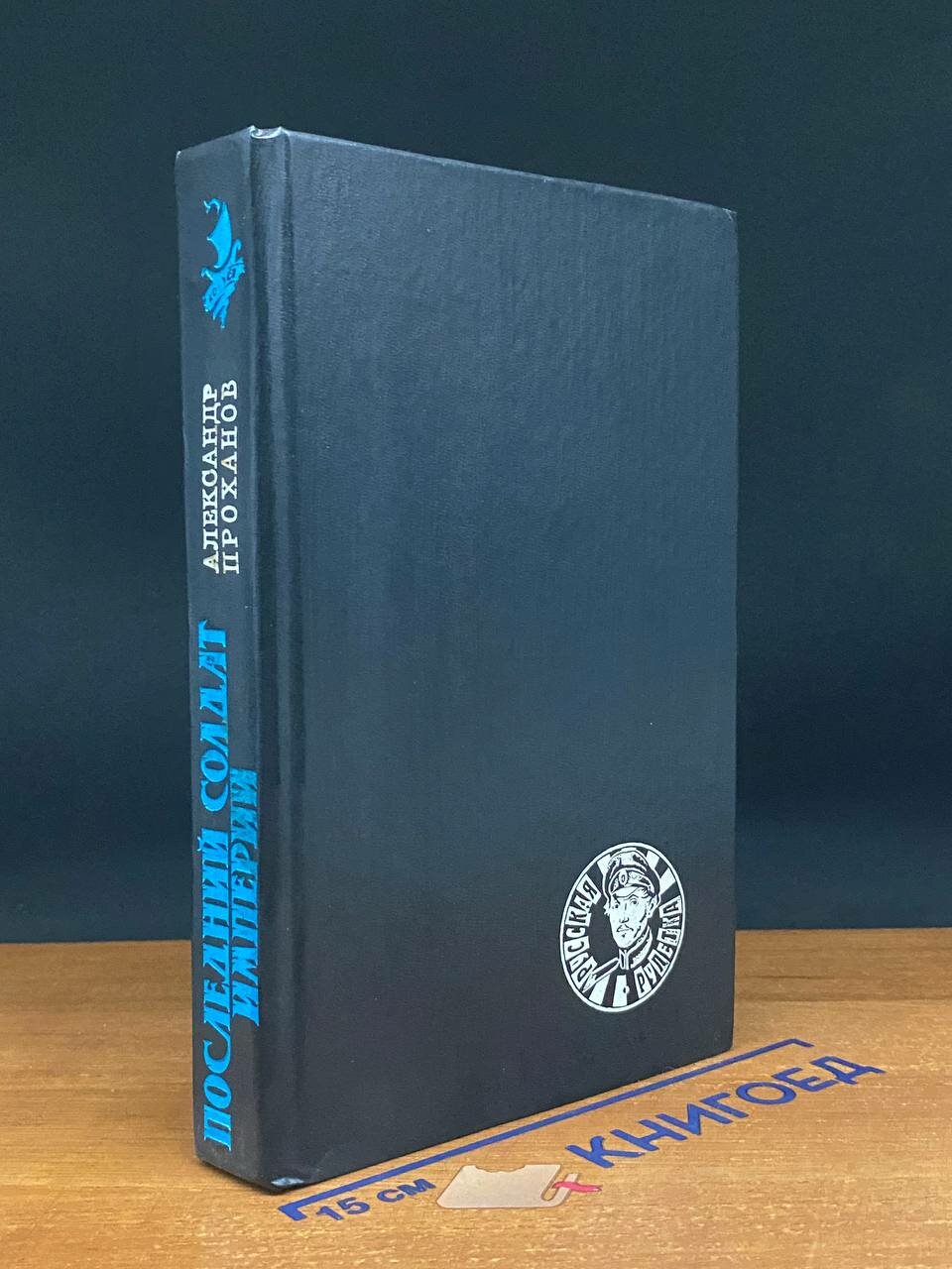 Книга. Последний солдат империи 1993 (2041887141750)