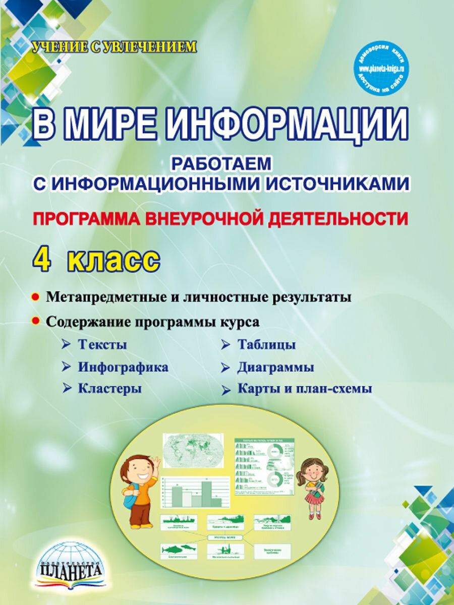 В мире информации. Работаем с информационными источниками. 4 класс. Программа внеурочной деятельности