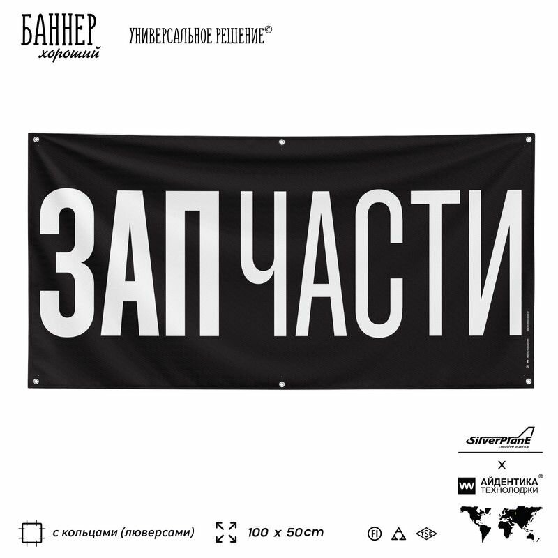 Рекламная вывеска баннер запчасти, 100х50 см, с люверсами, для автосервиса, черный, Silver Plane x Айдентика Технолоджи