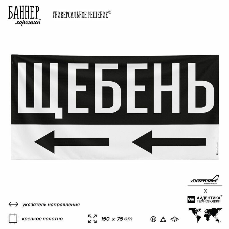 Рекламная вывеска баннер Щебень, 150x75 см, с указателем, для магазина, черный, SilverPlane x Айдентика Технолоджи