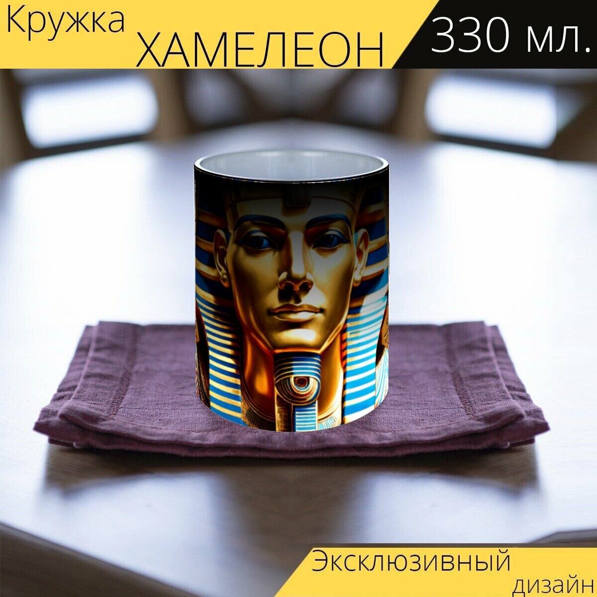 Кружка хамелеон с принтом "Египет, фараон в золотой короне с соколом, обрамленный иероглифами" 330 мл.