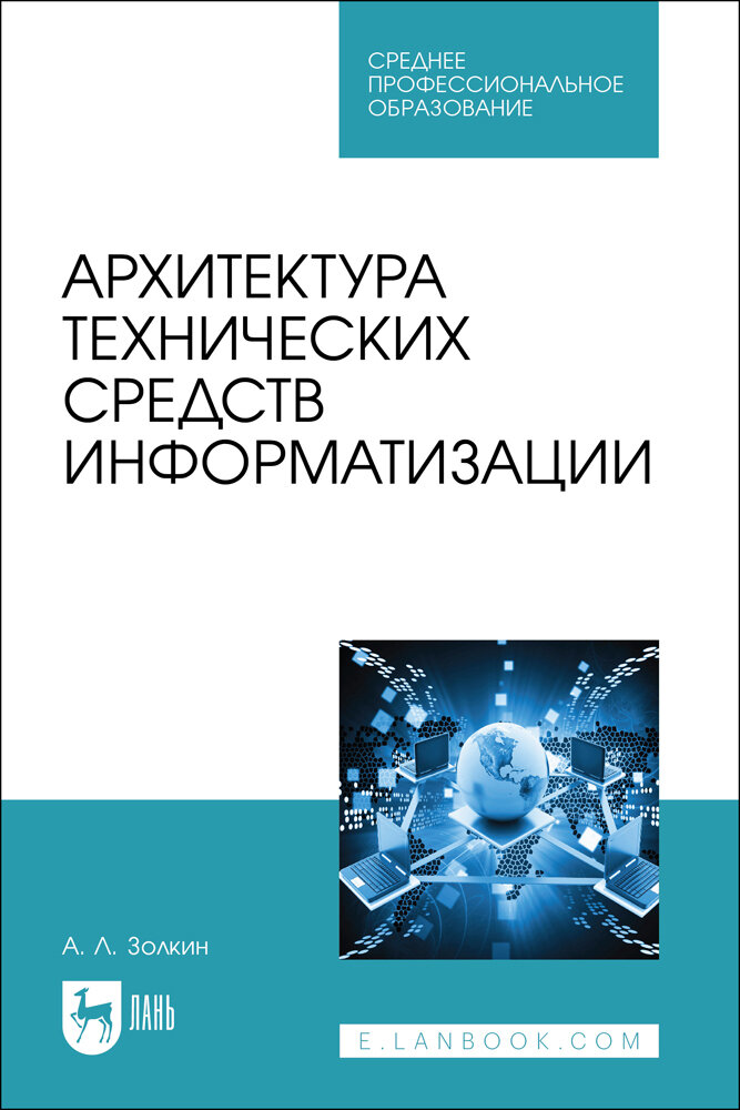 Архитектура технических средств информатизации