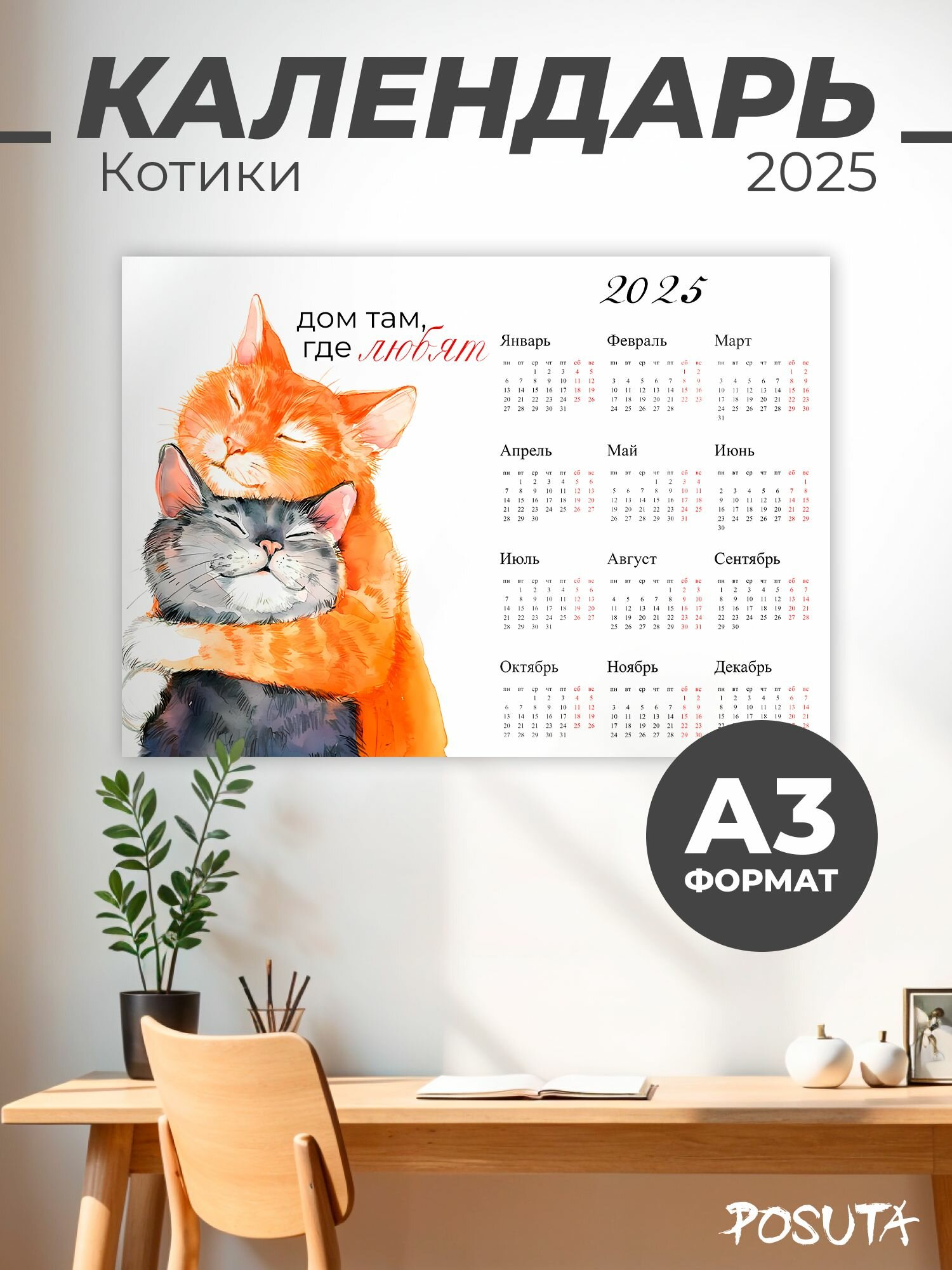 Календарь настенный на 2025 год