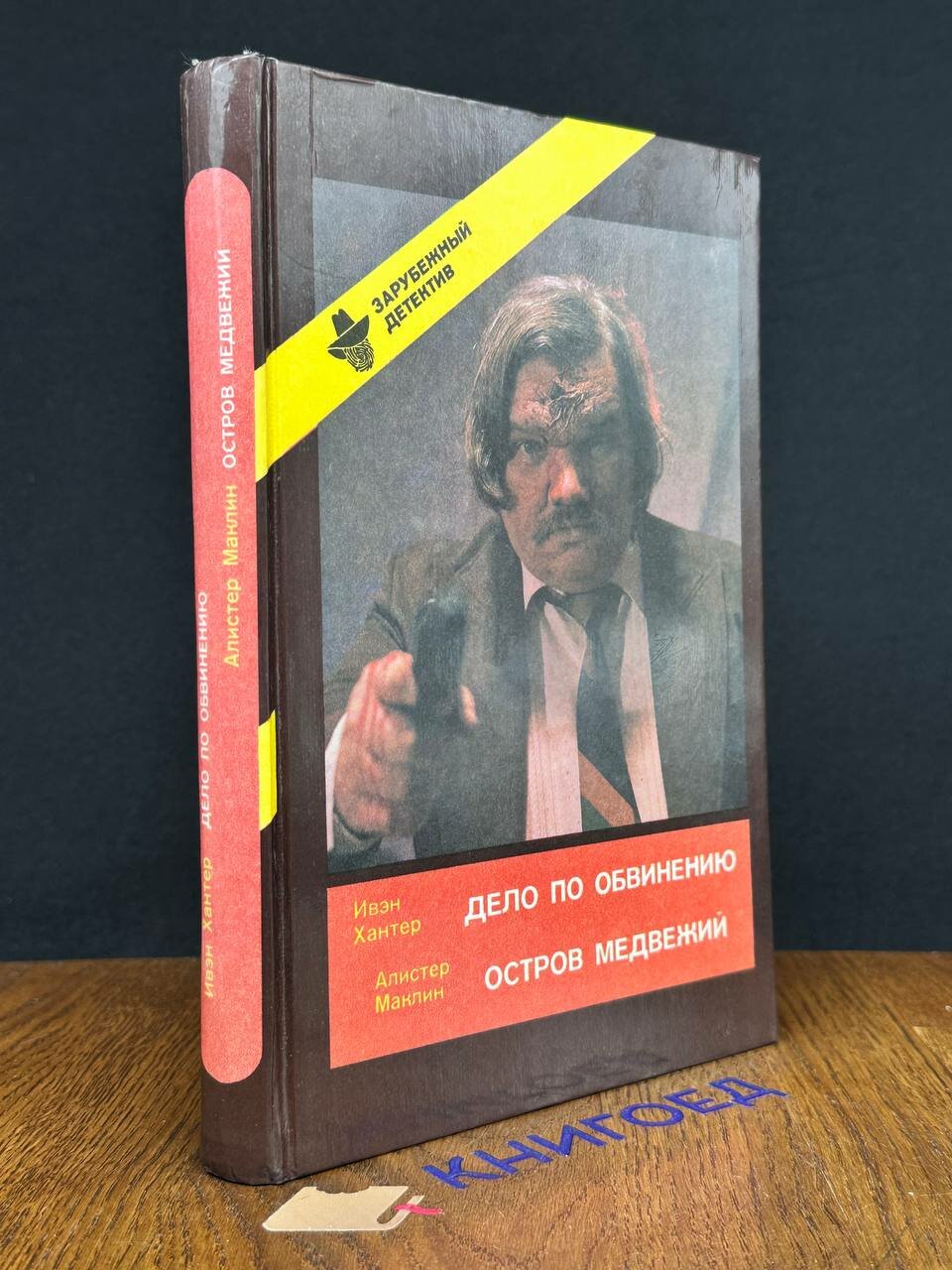 Книга. Дело по обвинению. Остров Медвежий 1991 (2041887112286)