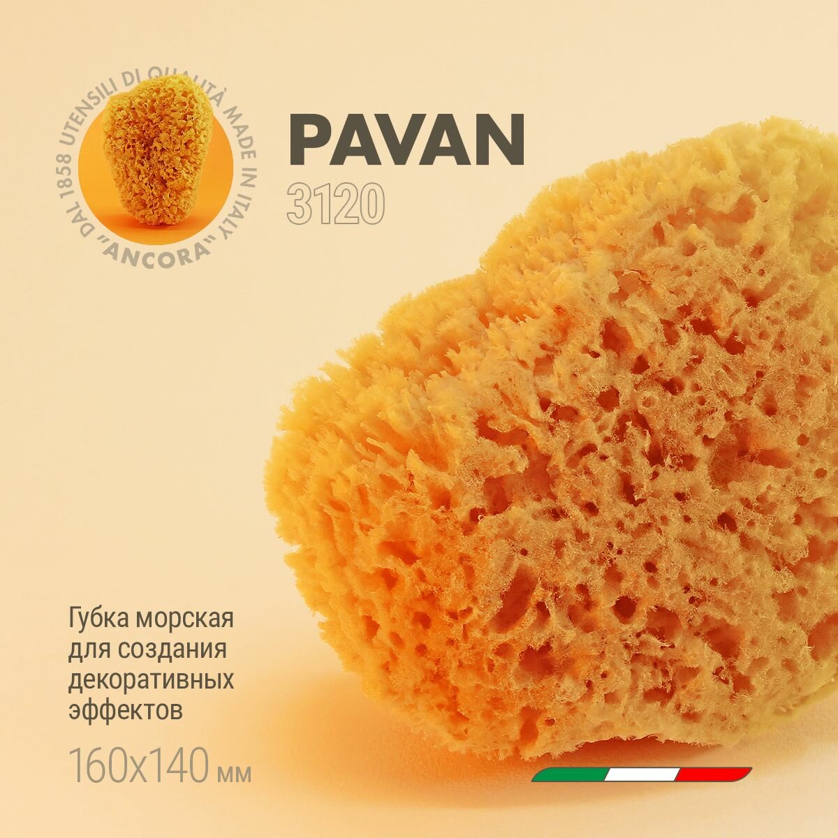 Губка морская натуральная для декоративной штукатурки 14-16 см Pavan