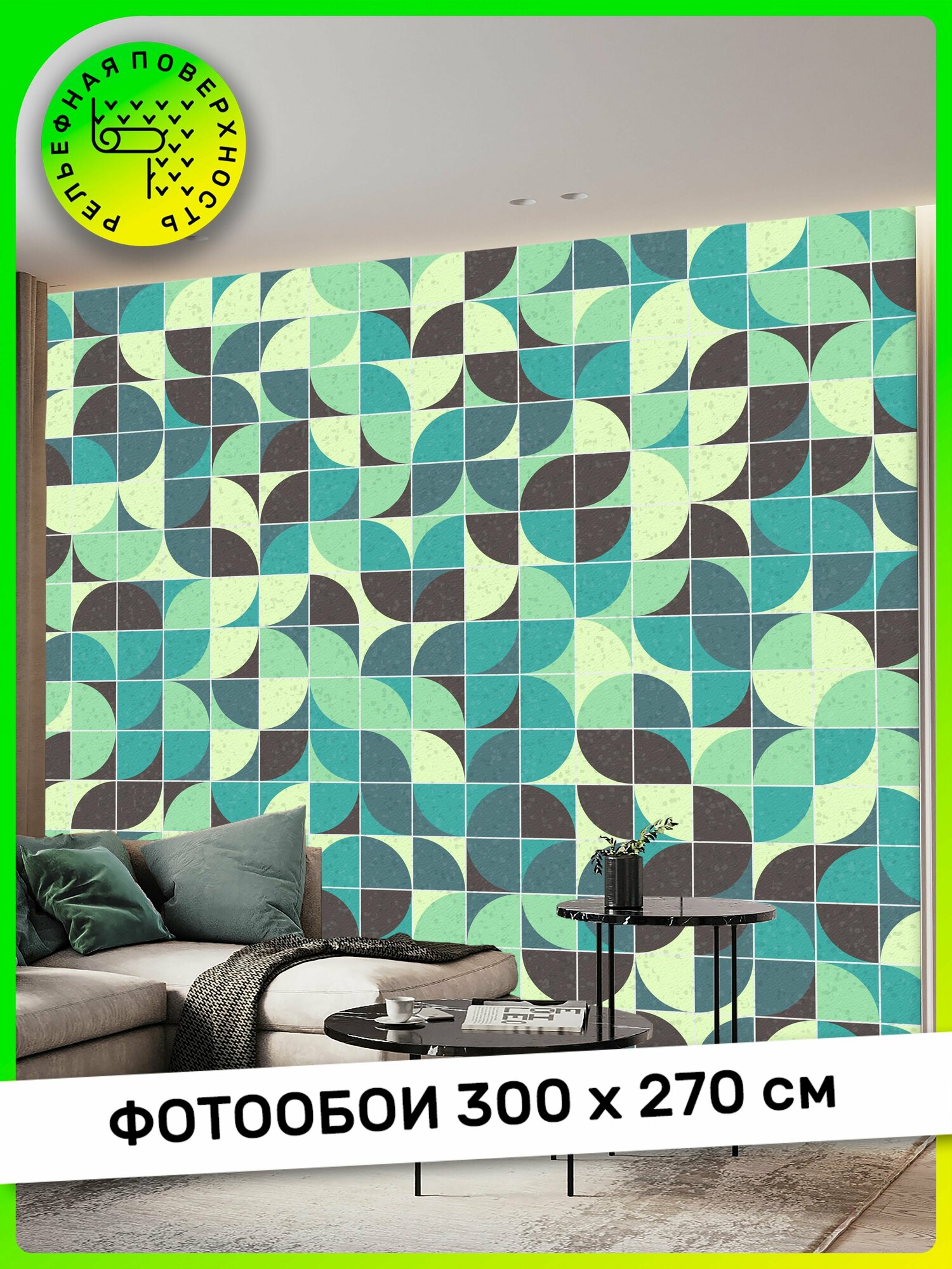 Фотообои, обои Геометрический узор модерн на стену, в зал, гостиную, спальню, на кухню, 300 см x 270 см