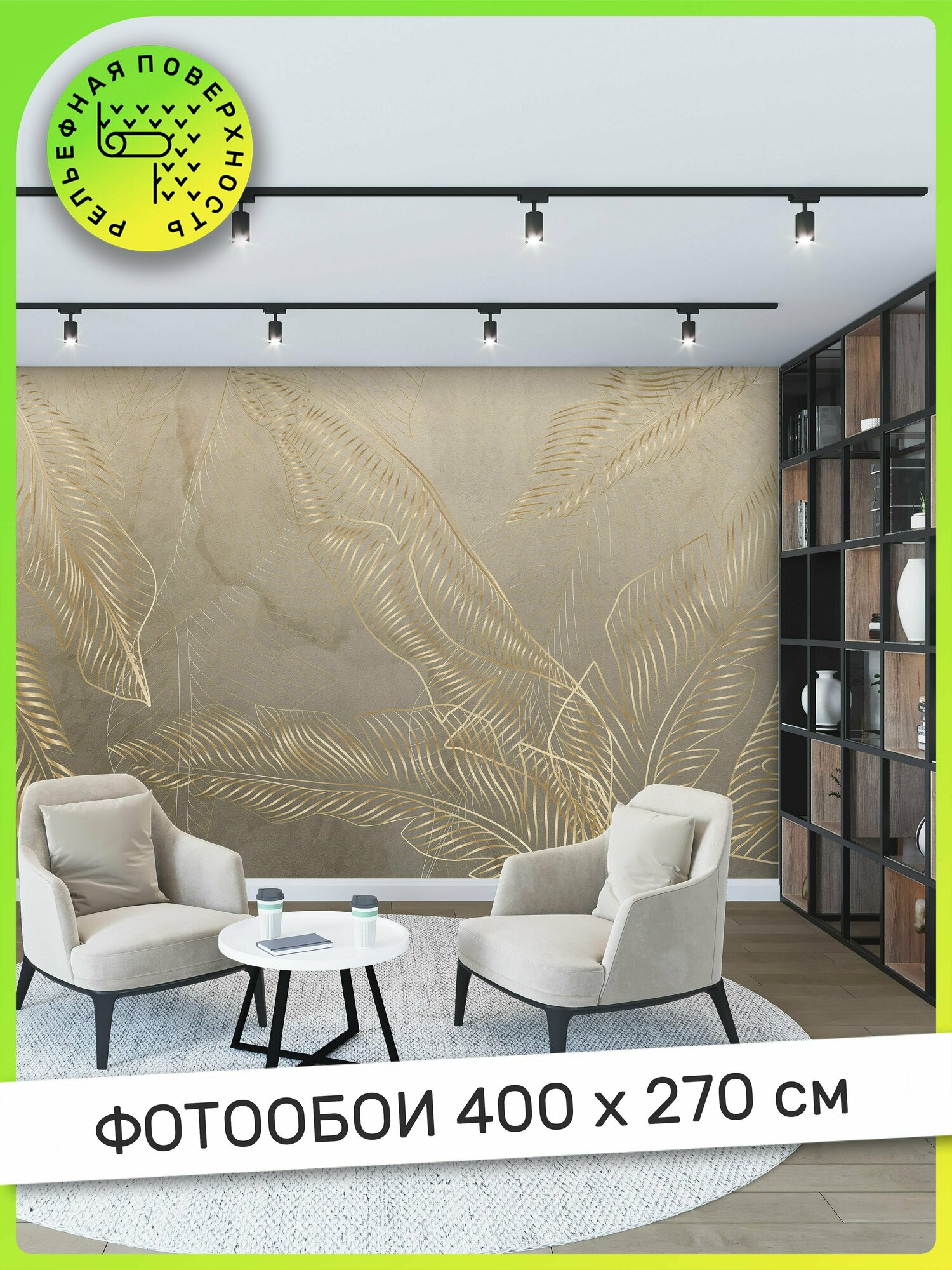 Фотообои, обои Растения золотыми линиями, на стену, в зал, гостиную, спальню, на кухню, 400 см x 270 см