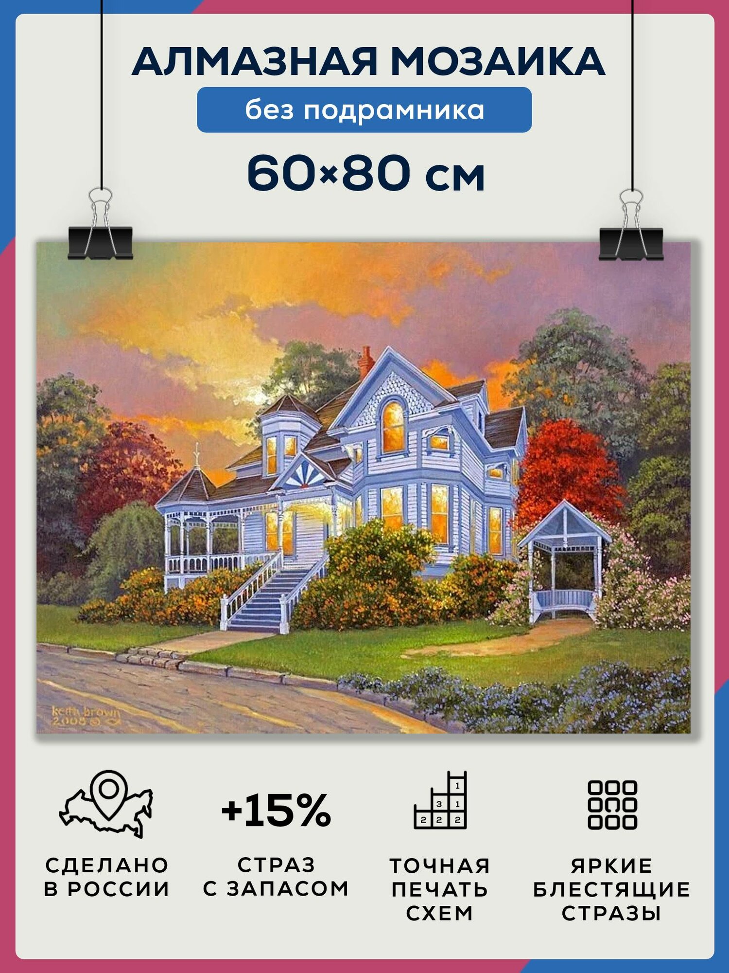 Алмазная мозаика Интерьерная 60х80/ вышивка стразами/ Картина без подрамника полная выкладка квадратными стразами/дом/ вечер/ природа