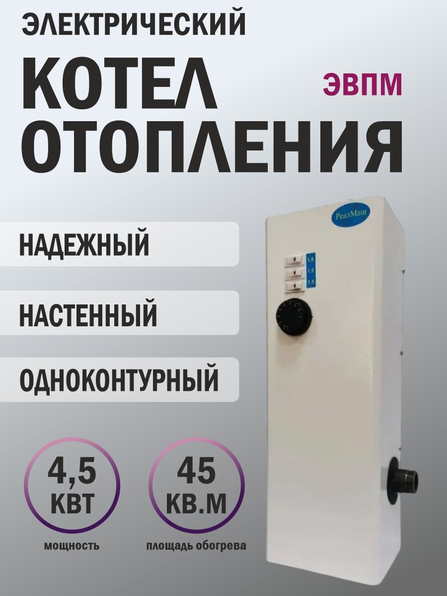 Котел электрический Реалмаш 4,5кВт ЭВПМ, электрокотел для отопления