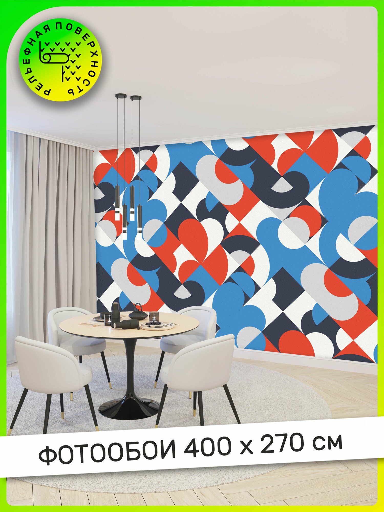 Фотообои, обои Геометрический узор модерн на стену, в зал, гостиную, спальню, на кухню, 400 см x 270 см