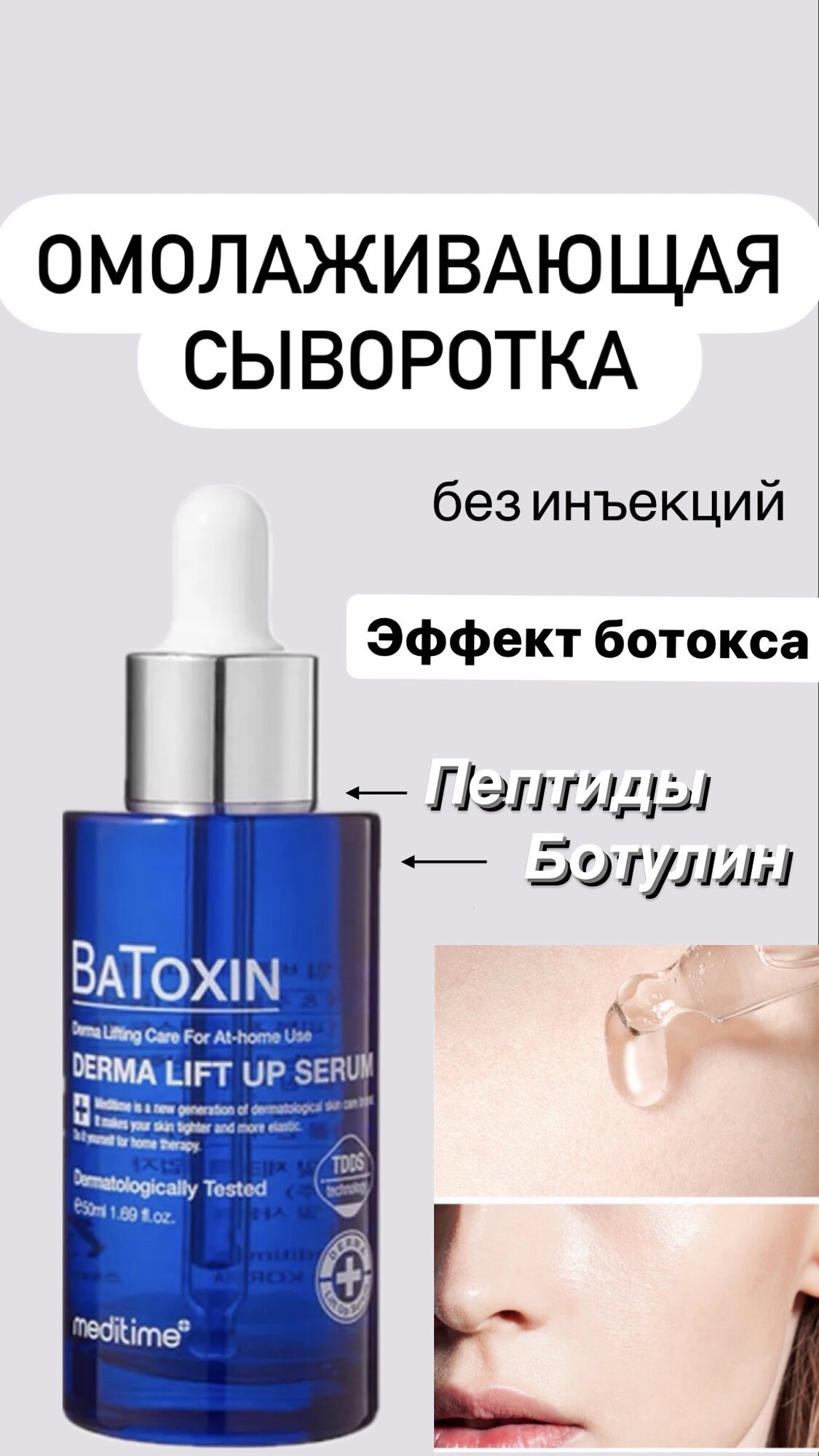 Сыворотка Meditime, для лица, ботокс