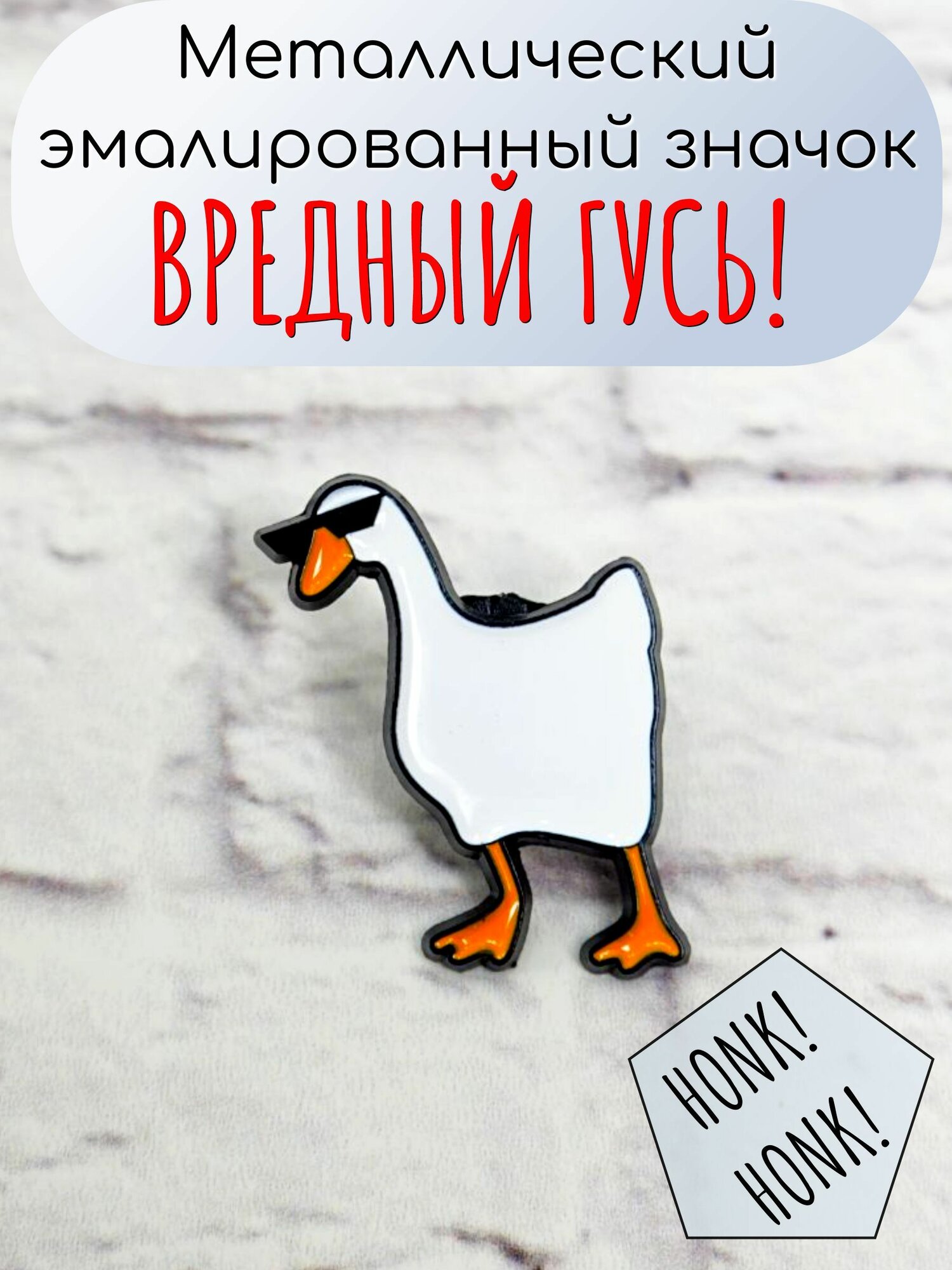 Значок Вредный Гусь Обнимусь металлический эмалированный брошь