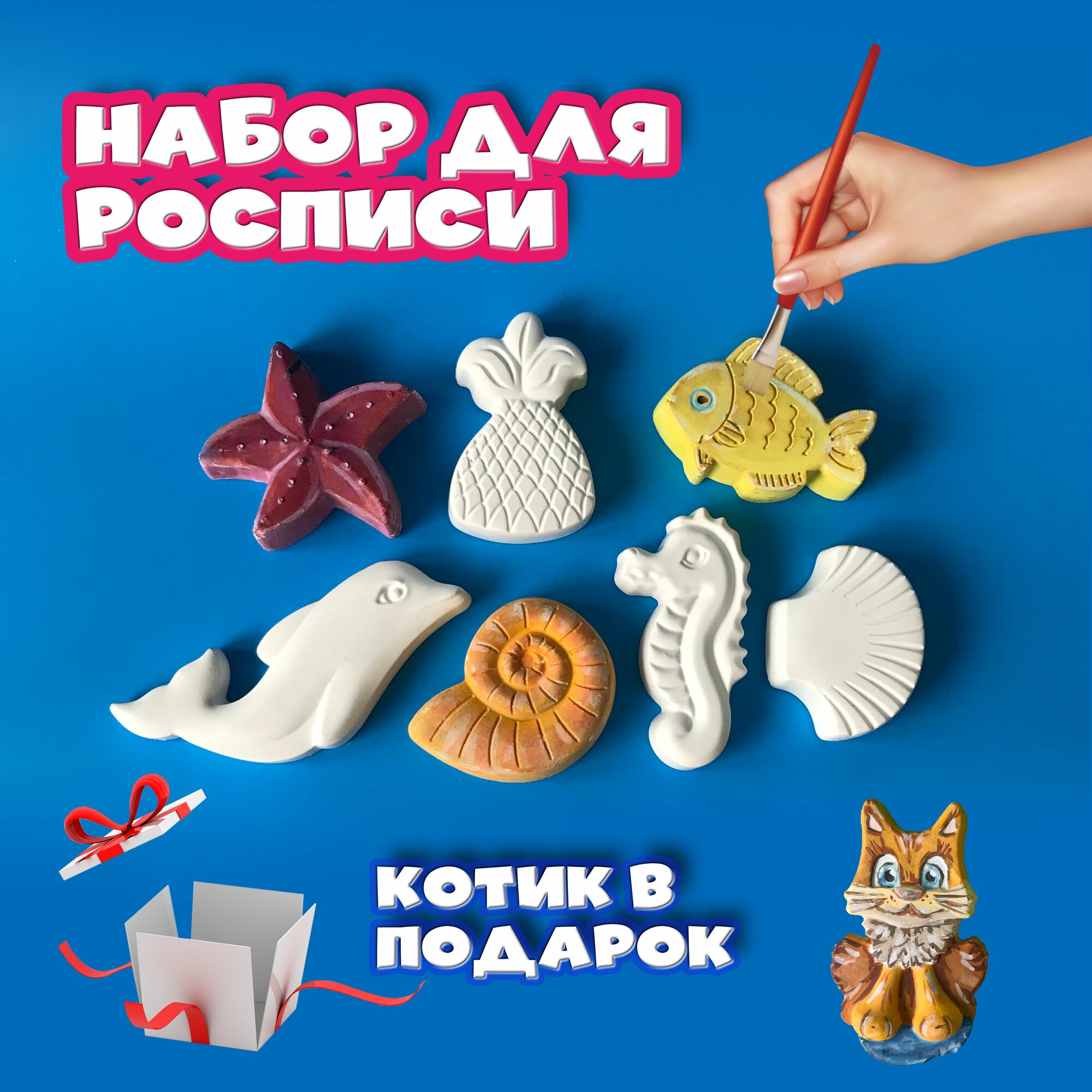 Набор для росписи Подводный мир + Котик в подарок!