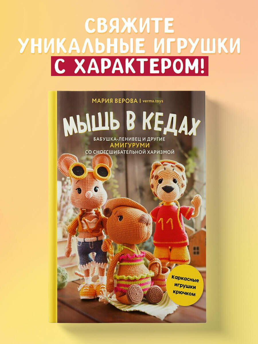 Верова М. К. Мышь в кедах, бабушка-ленивец и другие амигуруми со сногсшибательной харизмой. Каркасные игрушки крючком