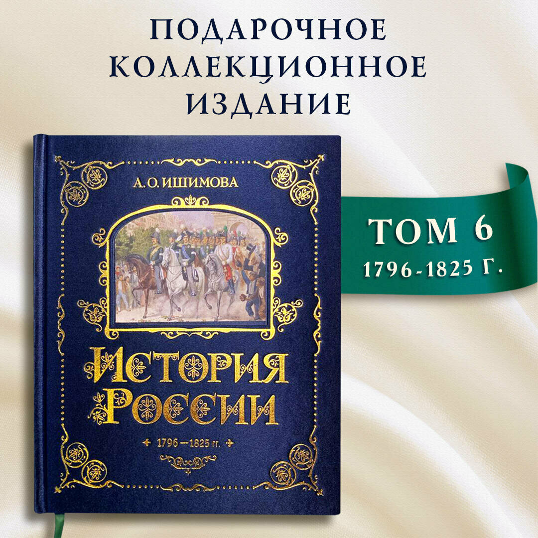 Ишимова А. О. История России. 1796-1825 г. (#6)