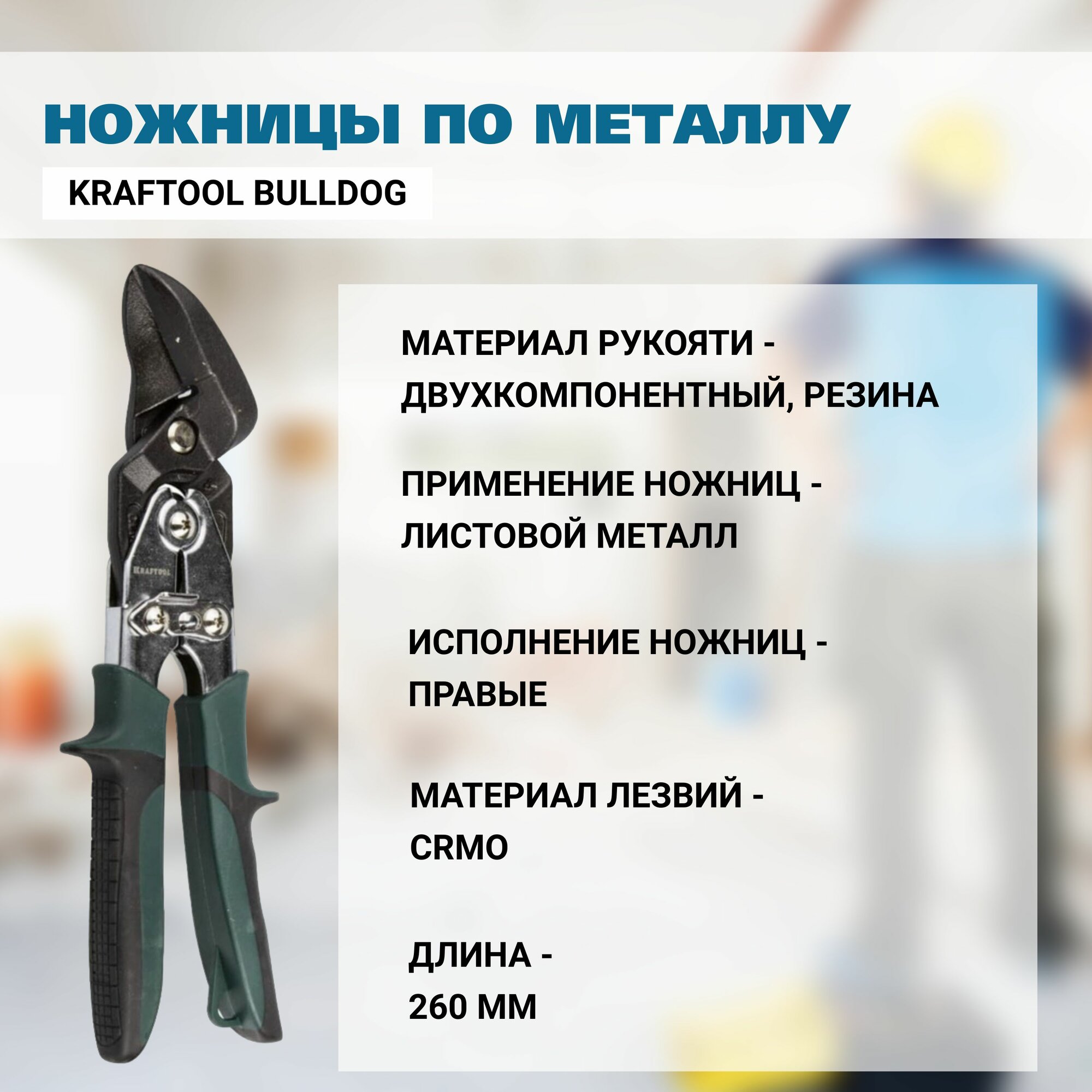 Ножницы по металлу правые усиленные с выносом Bulldog KRAFTOOL 260 мм