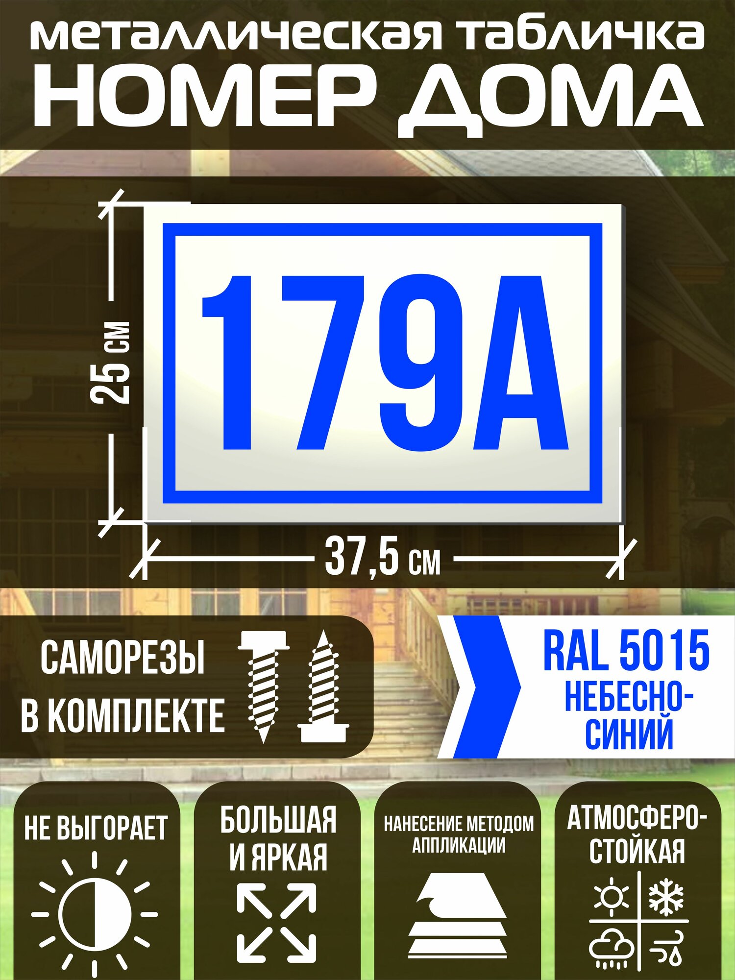 Адресная табличка на дом с номером 179а RAL 5015 синяя