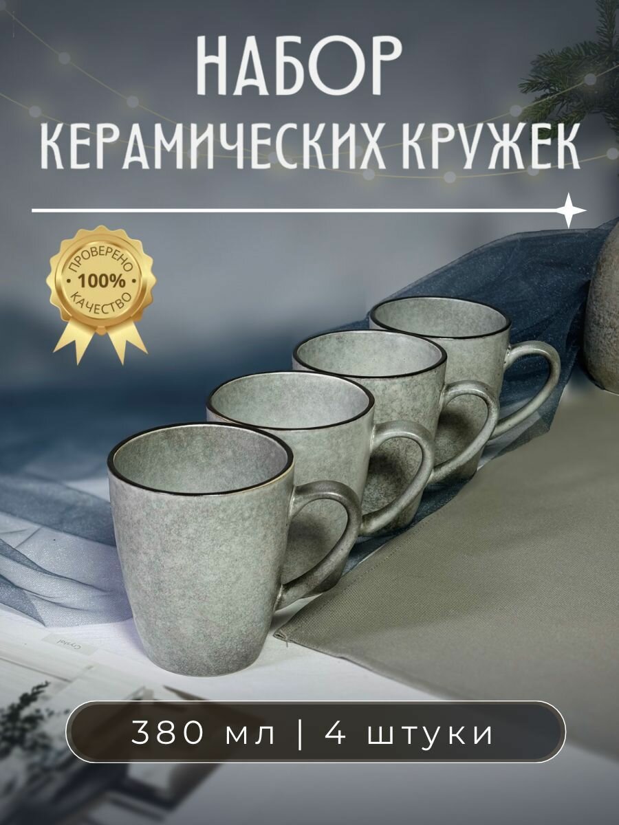 Набор кружек 380 мл 4 штуки