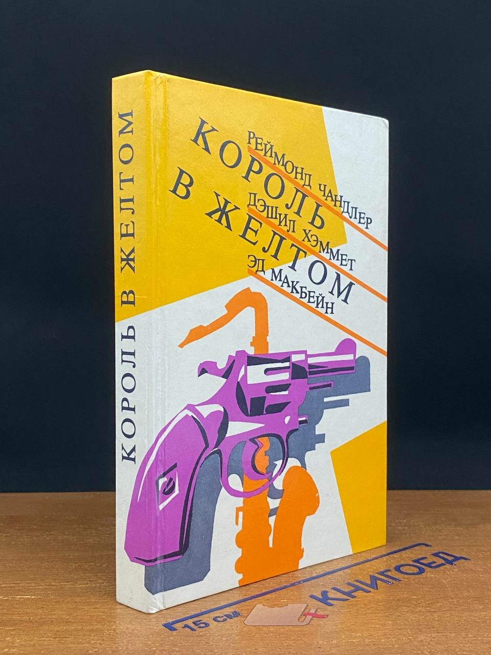 Книга. Король в желтом 1991 (2042446736516)