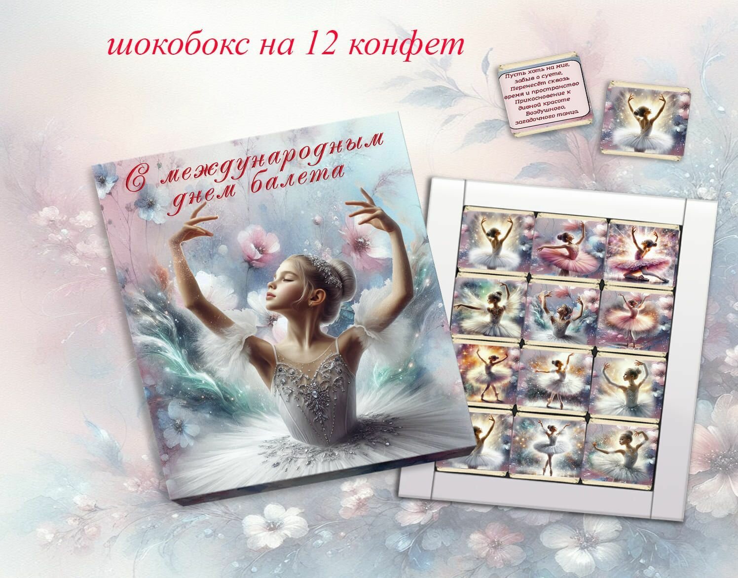 Шокобокс С международным днем балета, 12 конфет