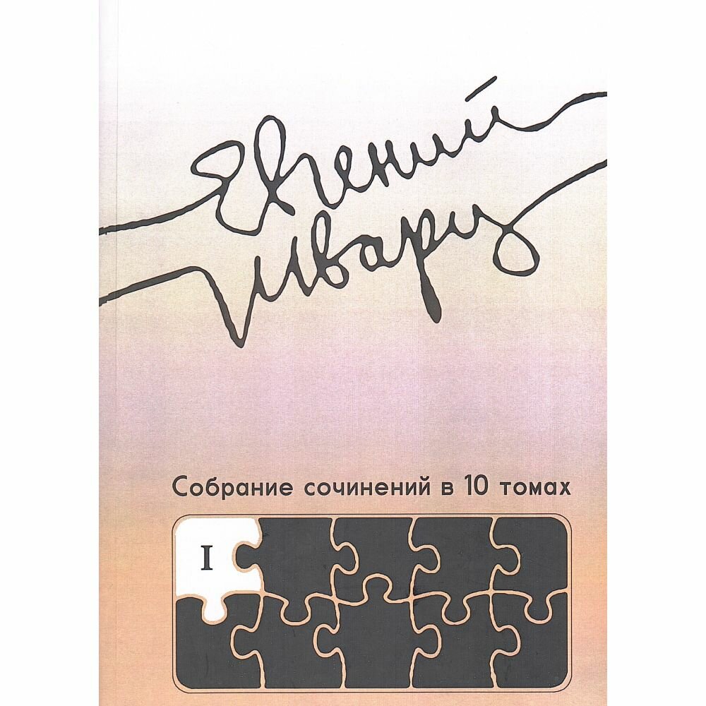 Собрание сочинений в 10 томах. Произведения 1910-х - начала 1930-х годов. Том 1