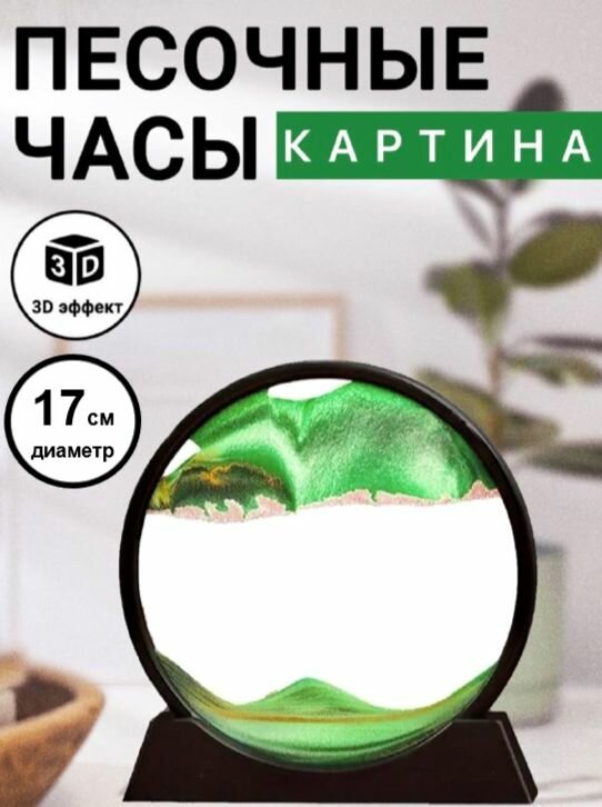 Песочная картина-антистресс 3D с движущимся песком 17 см