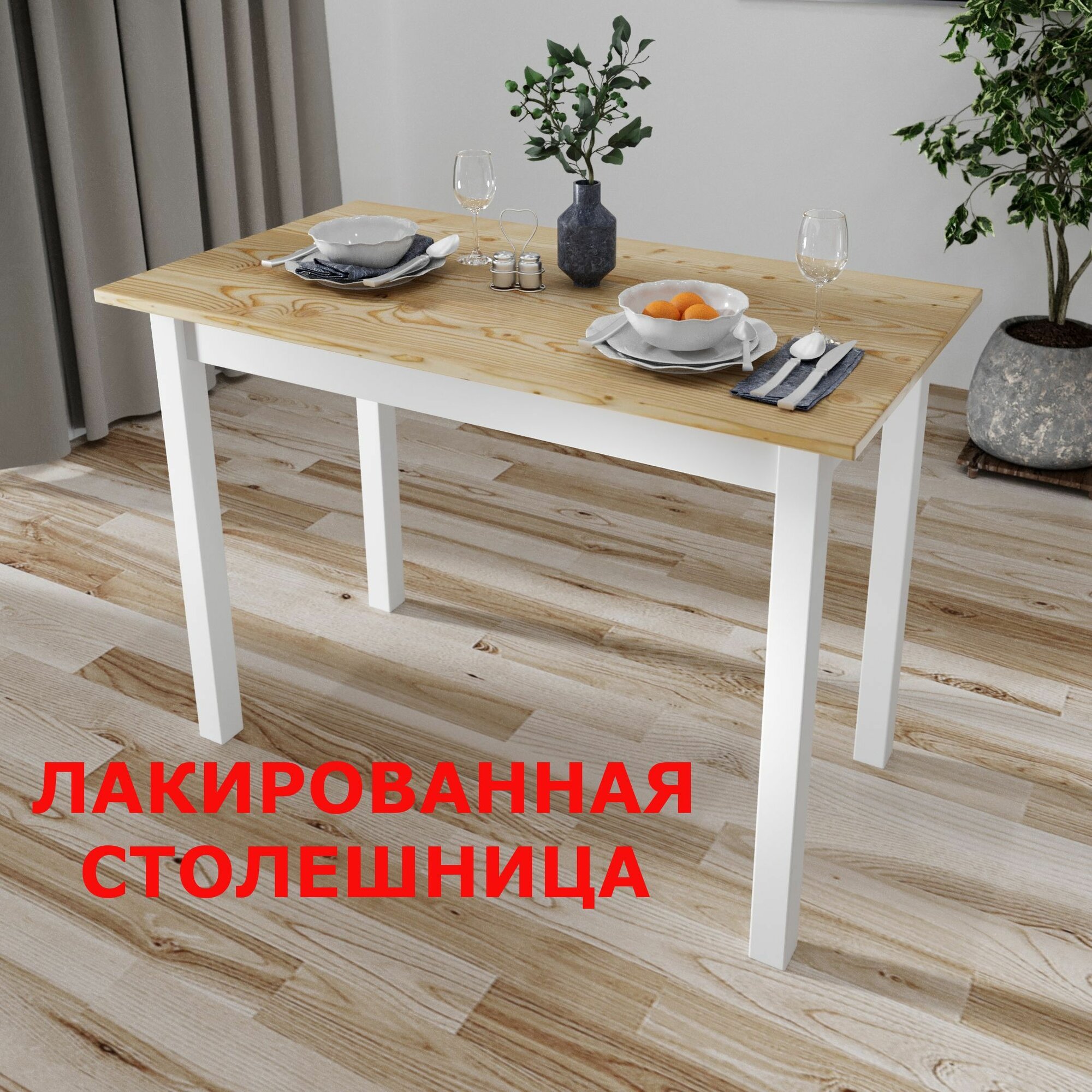 Стол кухонный Классика из массива сосны, лакированная столешница 20 мм и ножки белого цвета, 90х60х75 см