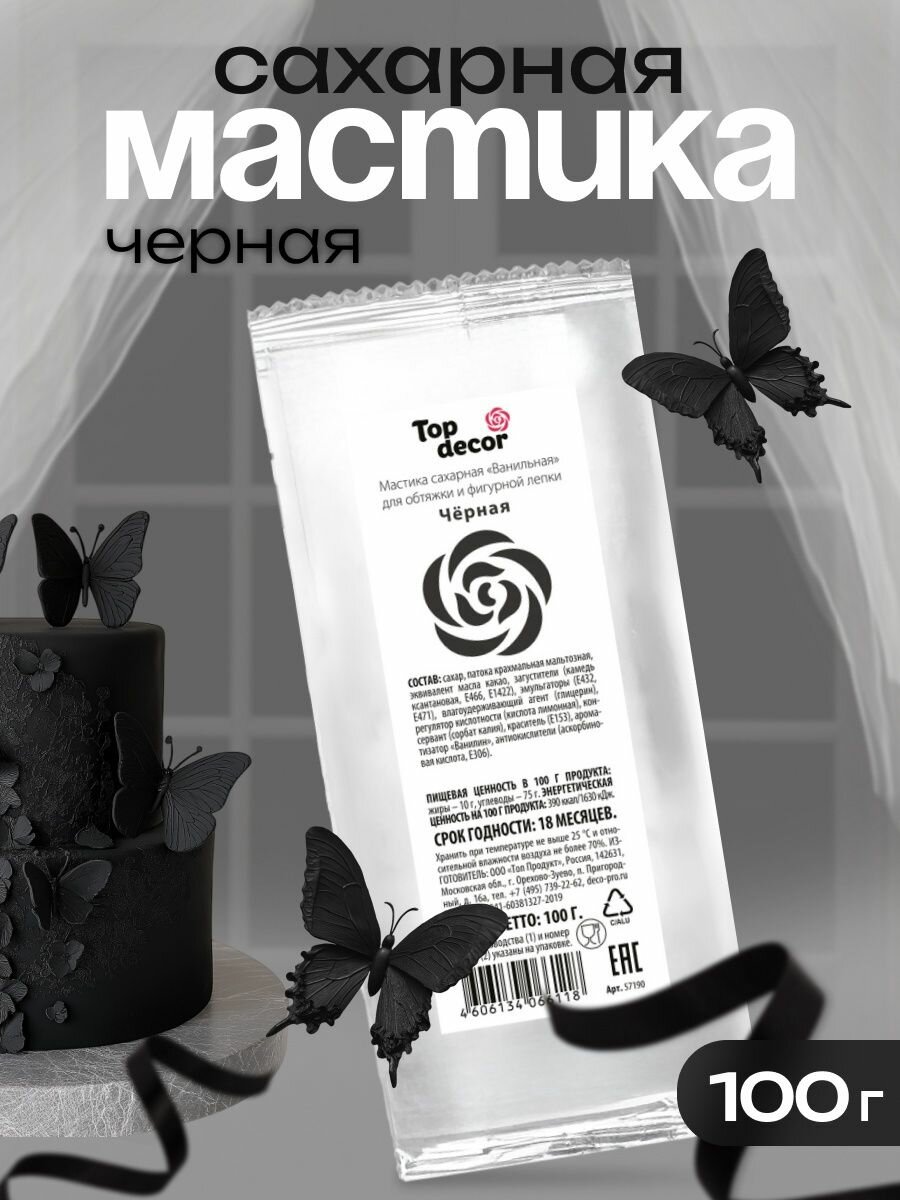 Мастика сахарная "Ванильная" Топ Декор черная 100 г для обтяжки торта и фигурной лепкиTop Decor