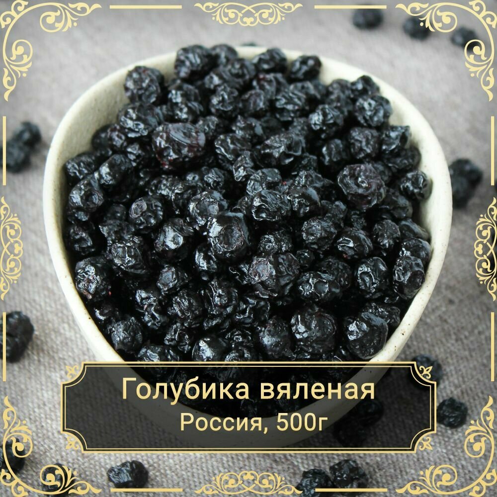 Голубика вяленая Premium, Россия, 500 г. Сухофрукты Royal Harvest